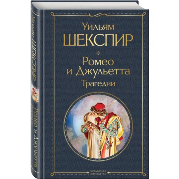 «Ромео и Джульетта. Трагедии» Шекспир У. купить в Минске: недорого, в ...